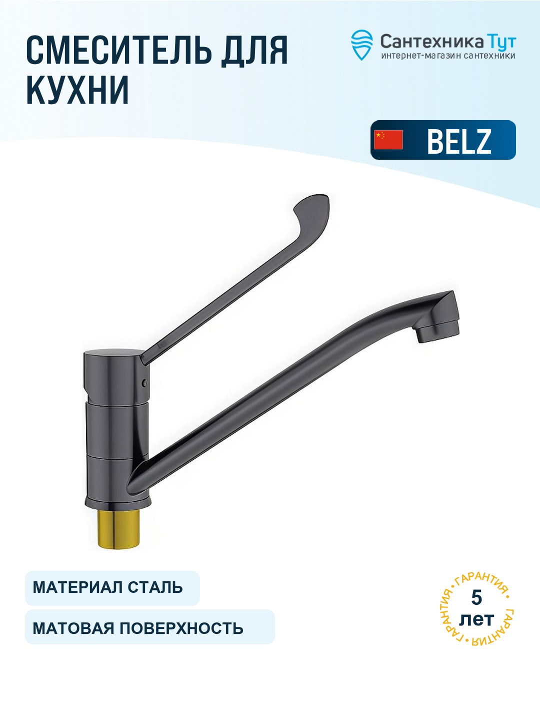 Смеситель для кухни Belz B70019-3 цвет Оружейная сталь Поворотный 1/2