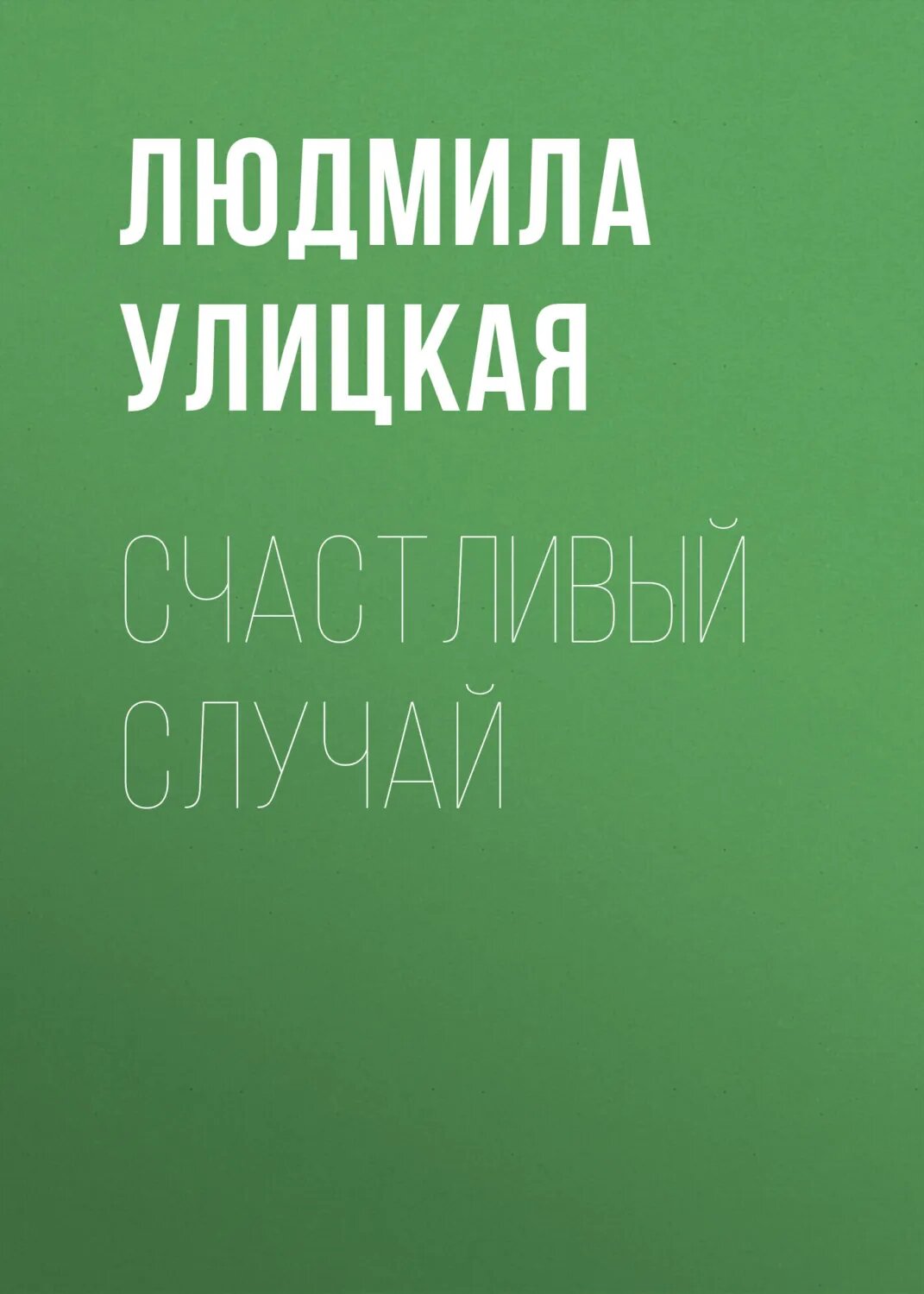 Счастливый случай [Цифровая книга]
