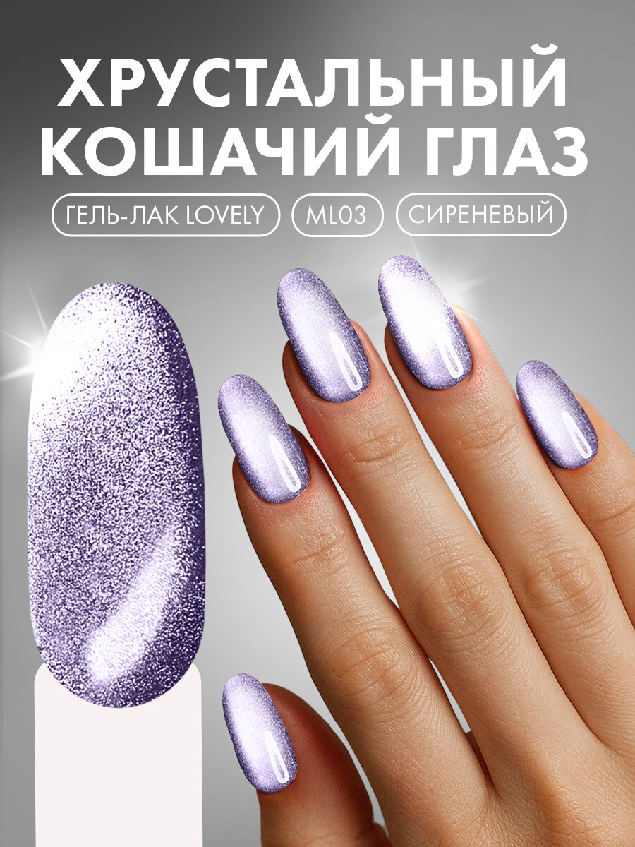 Гель лак кошачий глаз хрустальный Moon Light 03
