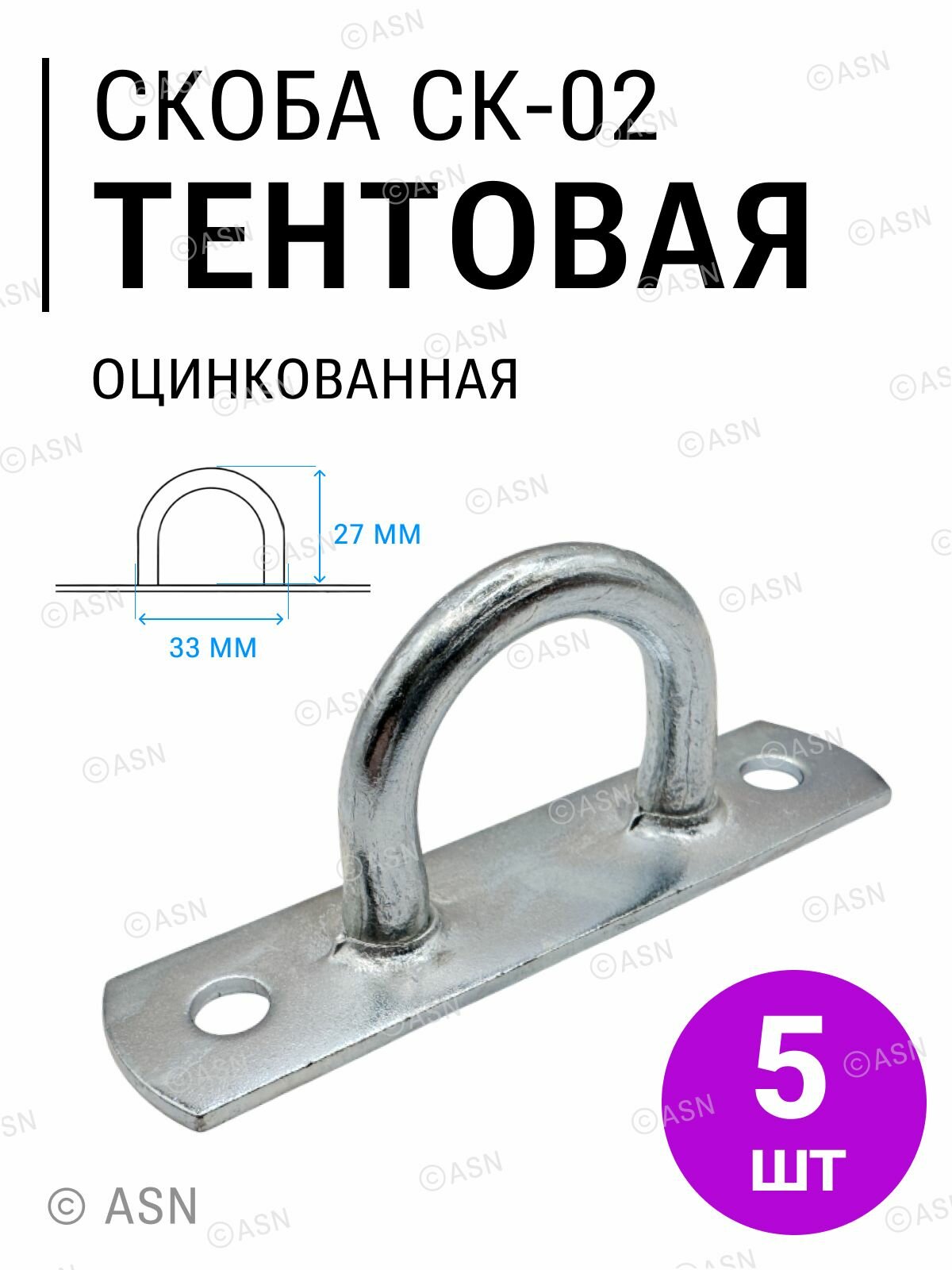 Скоба для тентов и окон СК-02, для прицепов, 5 шт.