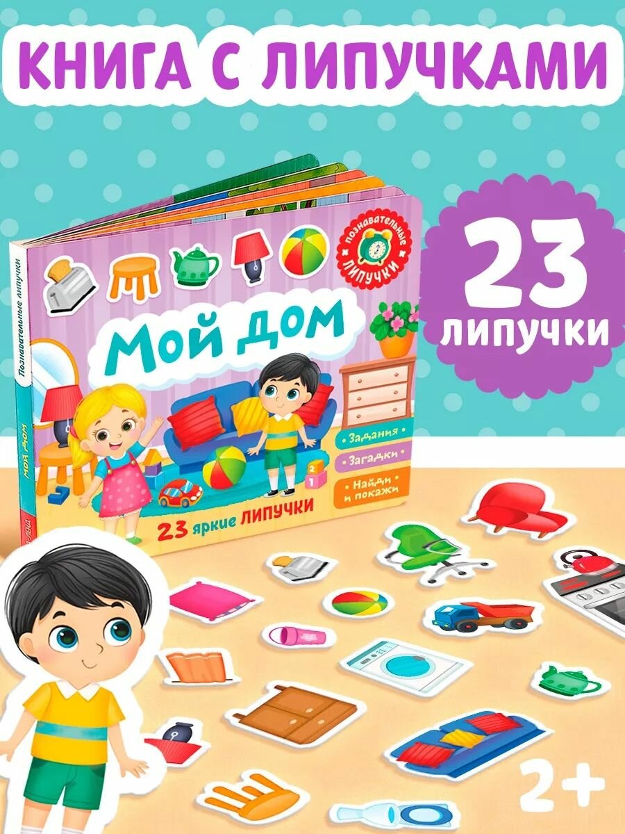 Книжки для малышей, "Мой дом", Буква-Ленд, игры на липучках для малышей книги для малышей развивающие игры игры на липучках