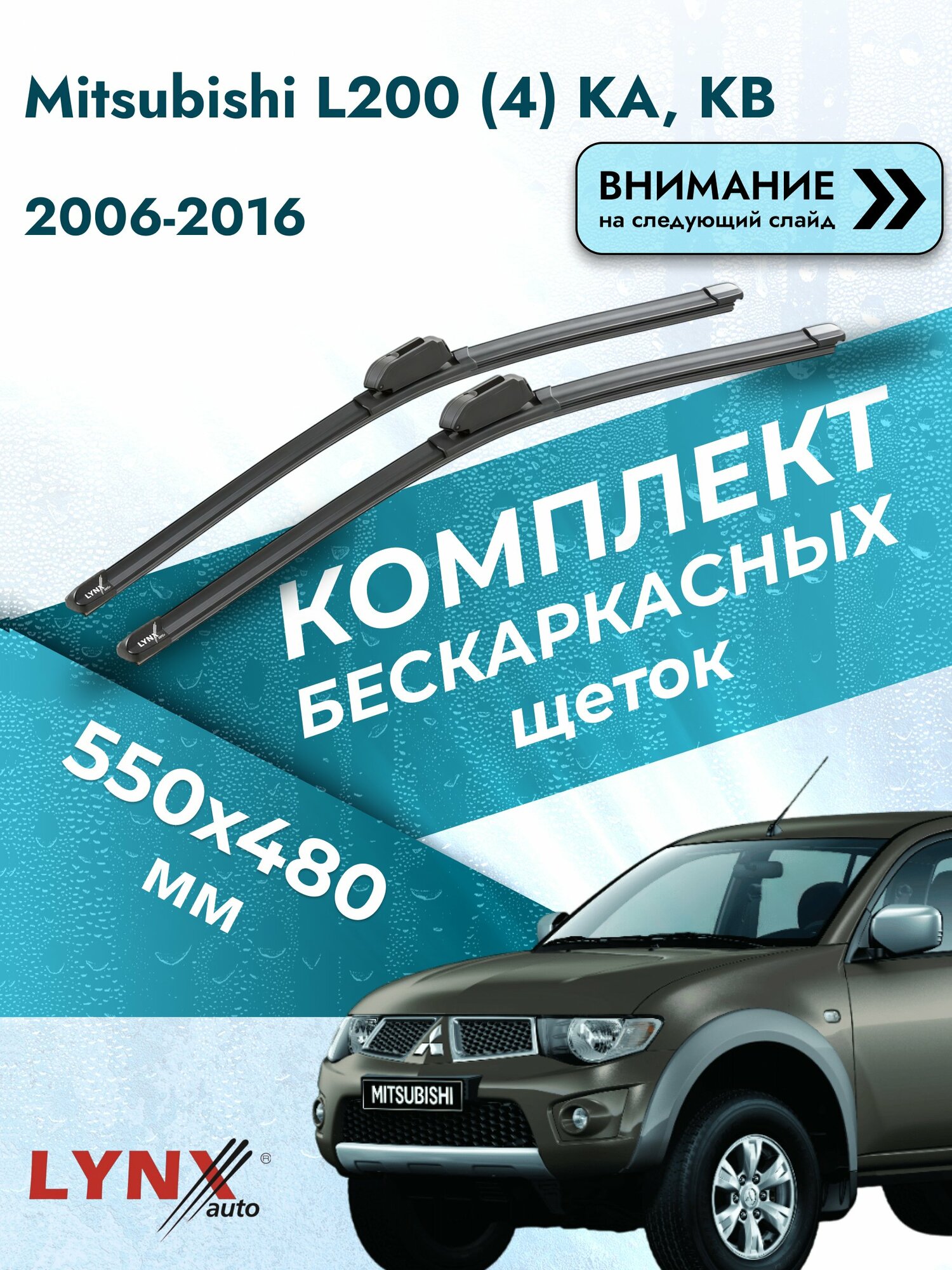 Дворники бескаркасные на Mitsubishi L200 (4) KA, KB 2006-2016, Комплект щёток 550x480мм (ХF550+ХF480). Мицубиси Л200