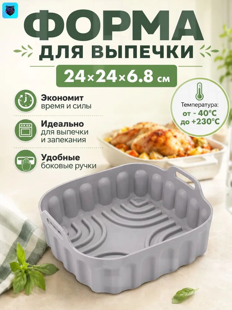 Форма для выпечки, Прямоугольная, 24 см x 24 см, 1 шт