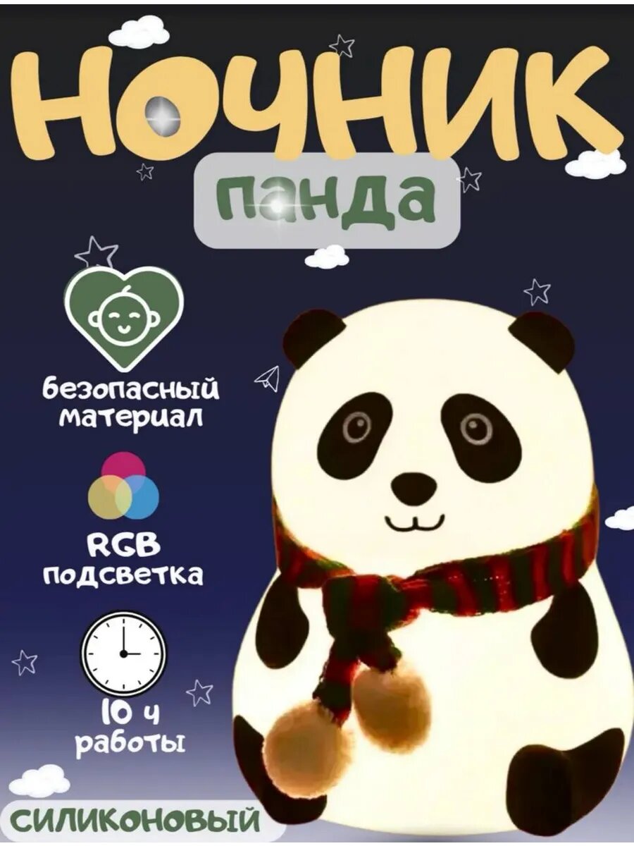 Светильник ночник детский силиконовый RGB Панда