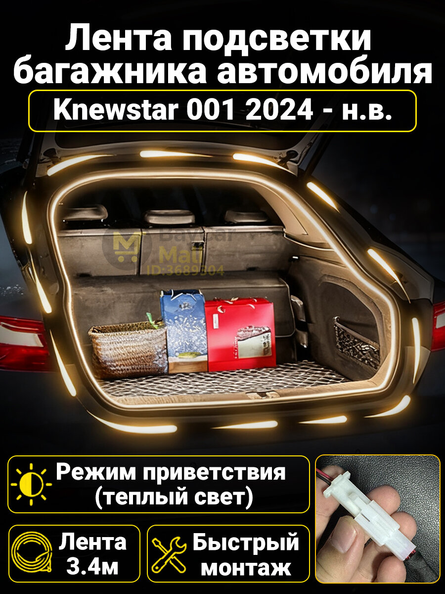 Светодиодная лента багажника Knewstar 001 2024-2026, 4.1м теплый желтый свет 5000K, приветственная подсветка: загорается при открытии двери, синхронизация со штатным светом