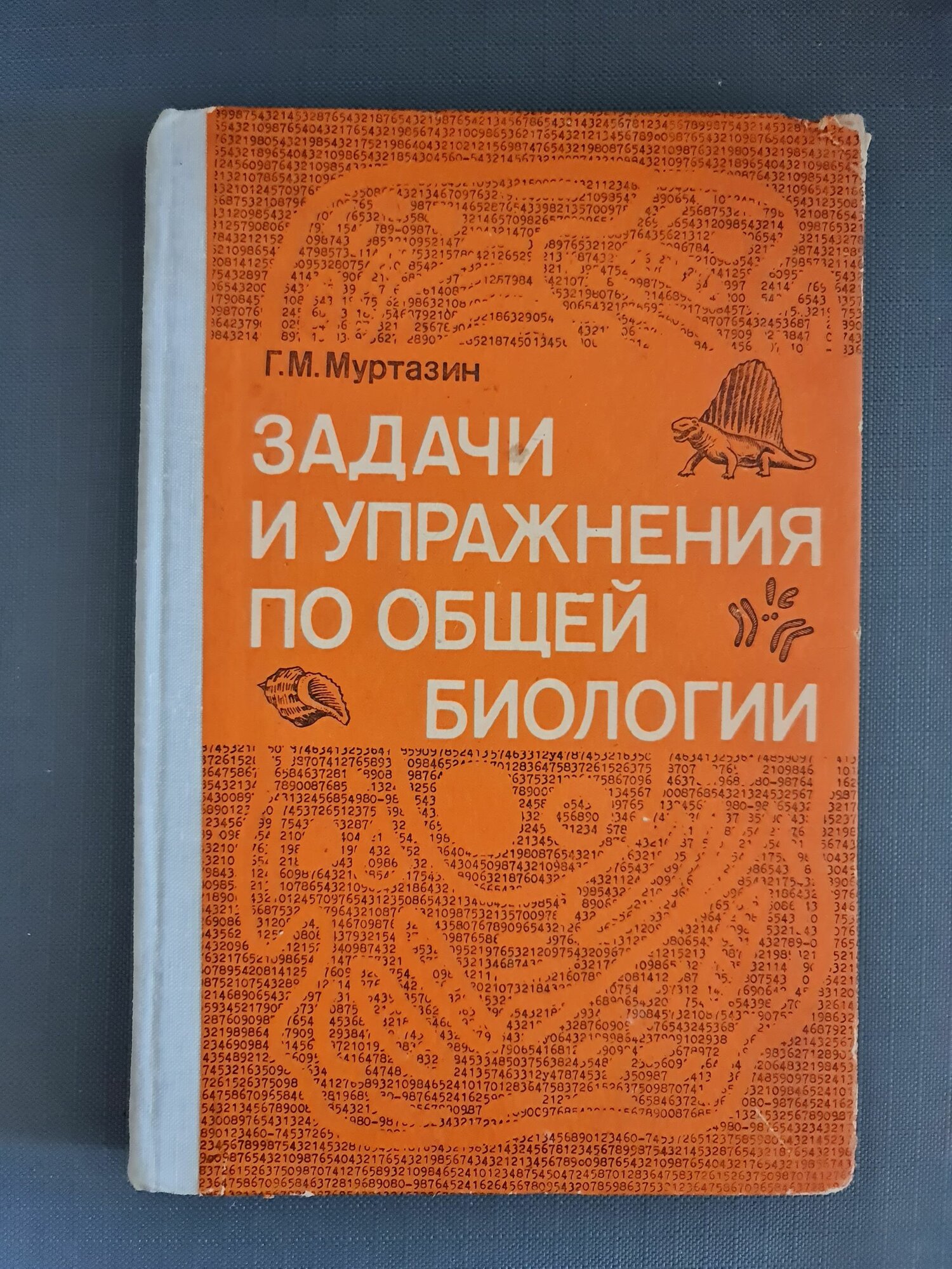 Муртазин Г. - Задачи и упражнения по общей биологии, редкая книга,1981