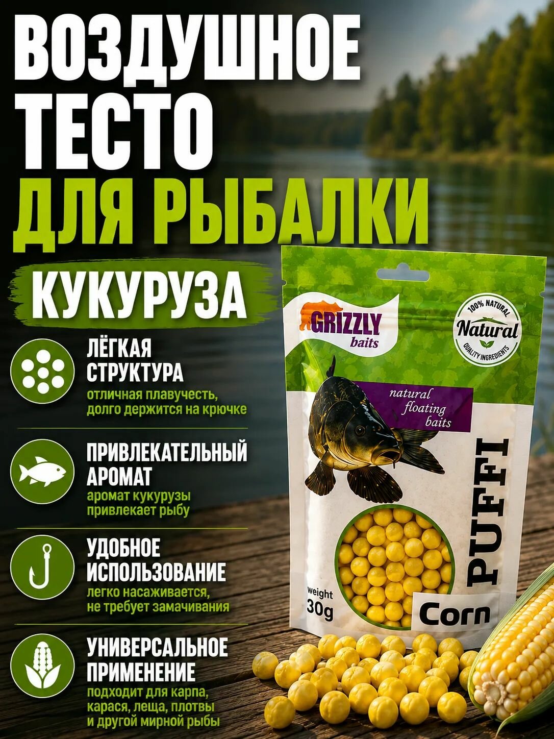 Тесто воздушное для рыбалки Кукуруза 30 гр, GRIZZLY Puffi