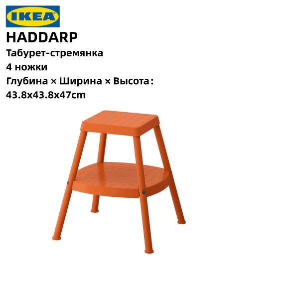 Табурет-стремянка IKEA HADDARP, 4 ножки, оранжевый