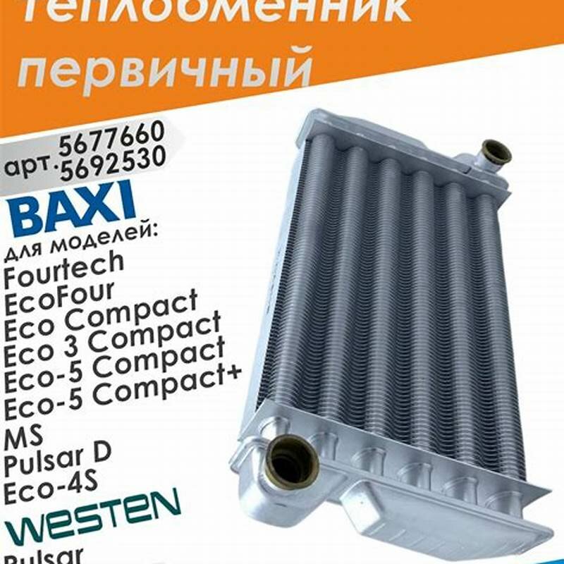 Первичный теплообменник BAXI ECO FOUR / ECO3 Comp / ECO4S / FOURTECH