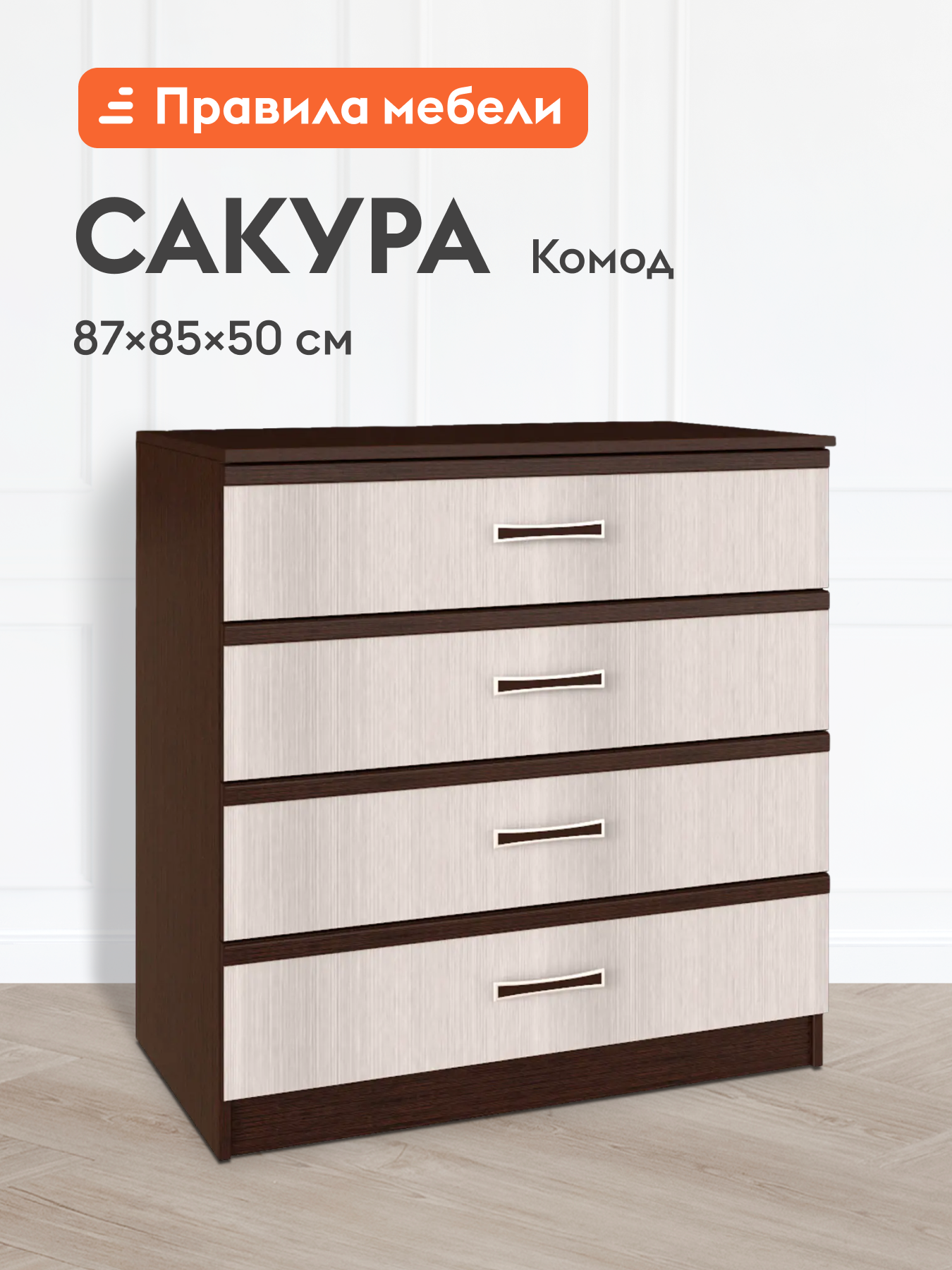 Комод для одежды и хранения вещей Сакура с ящиками, 85х50х87 см, Венге / Лоредо