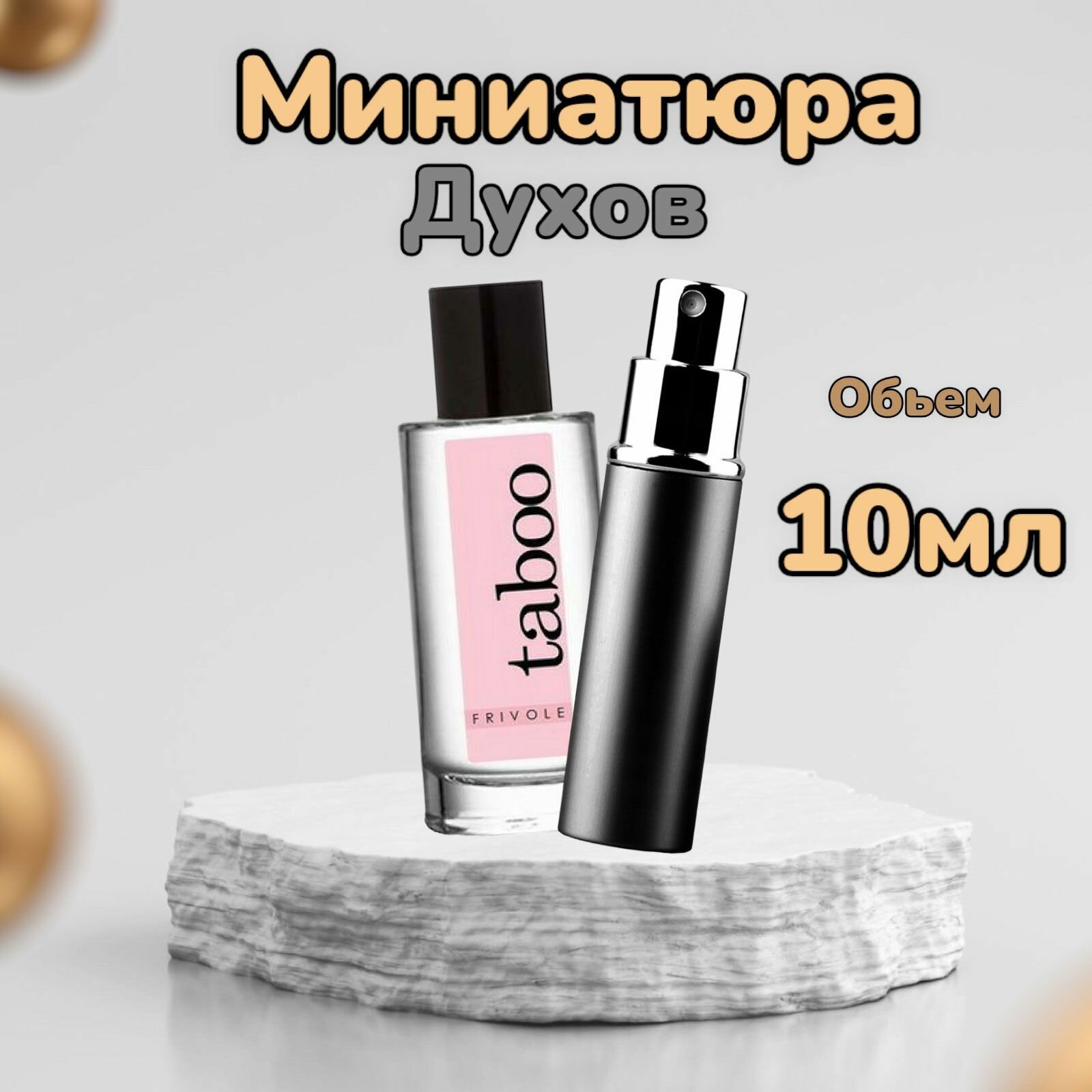 Taboo Вода парфюмерная 1 10 мл