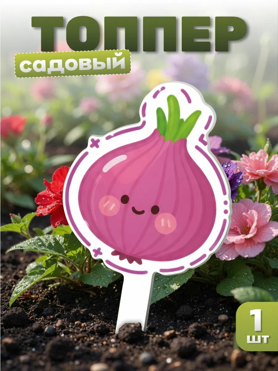 Садовые фигурки для дачи овощи Лук