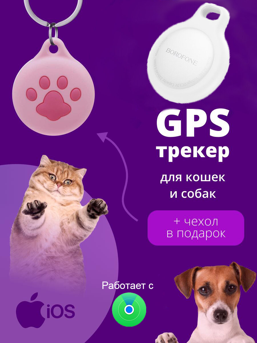 GPS трекер для домашних животных + сменный чехол в подарок! ( работает только с iPhone ) белый