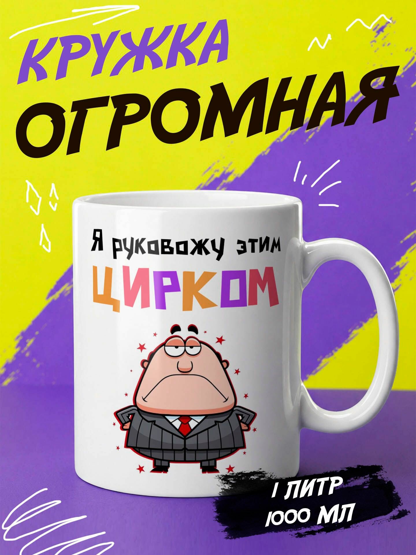 Кружка литровая с приколом "Я руковожу этим цирком"