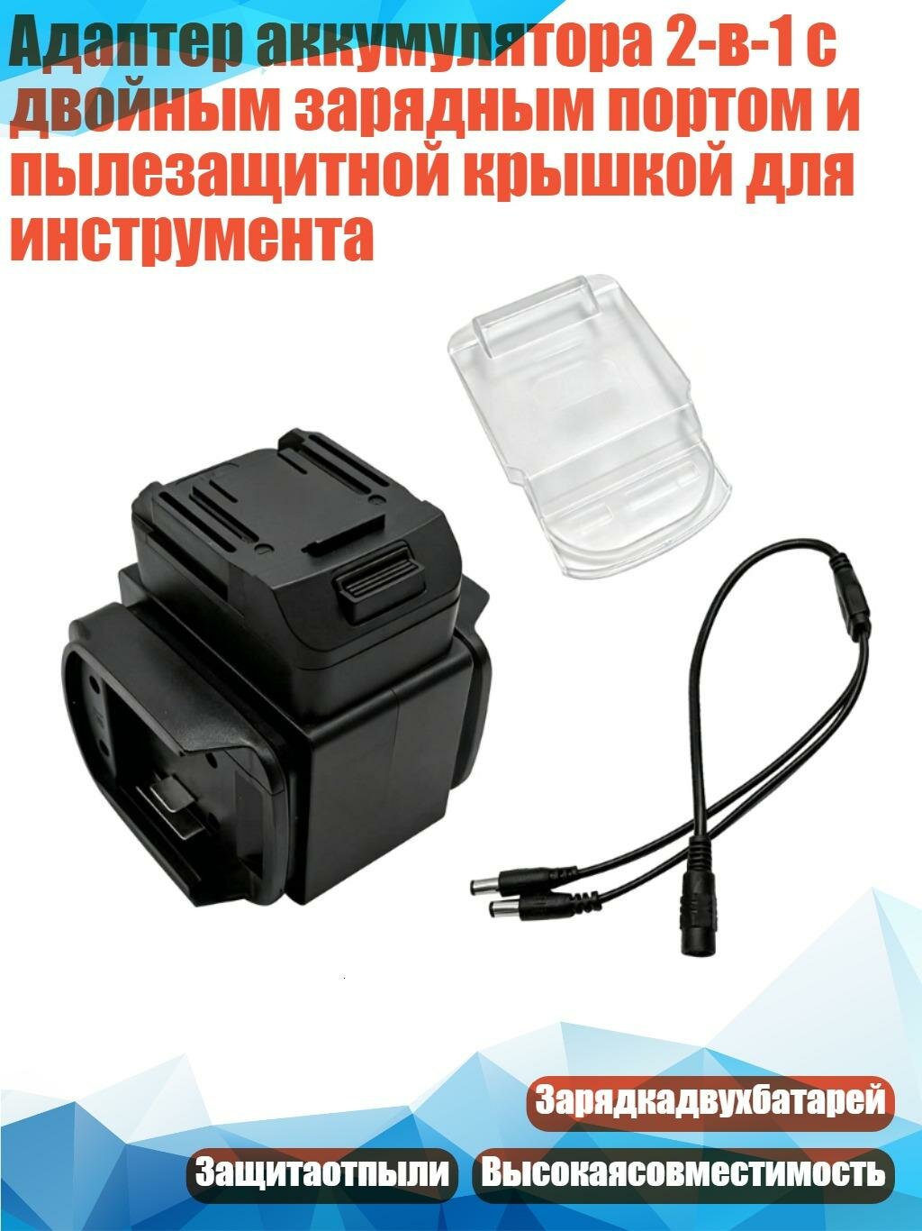 Адаптер аккумулятора 2-в-1 с двойным зарядным портом и пылезащитной крышкой для инструмента