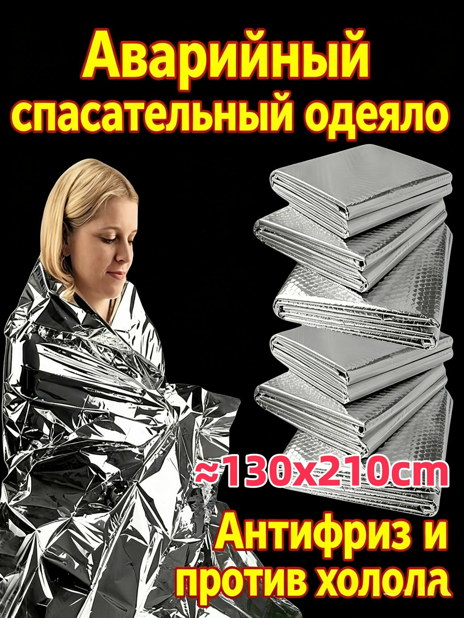 3 штука 130x210cm Спасательные одеяла/Термоодеяло спасательное/морозостойкость и тепло/Тепловизор не может захватывать