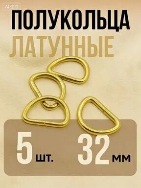 Полукольцо латунное 32 мм (5шт.)