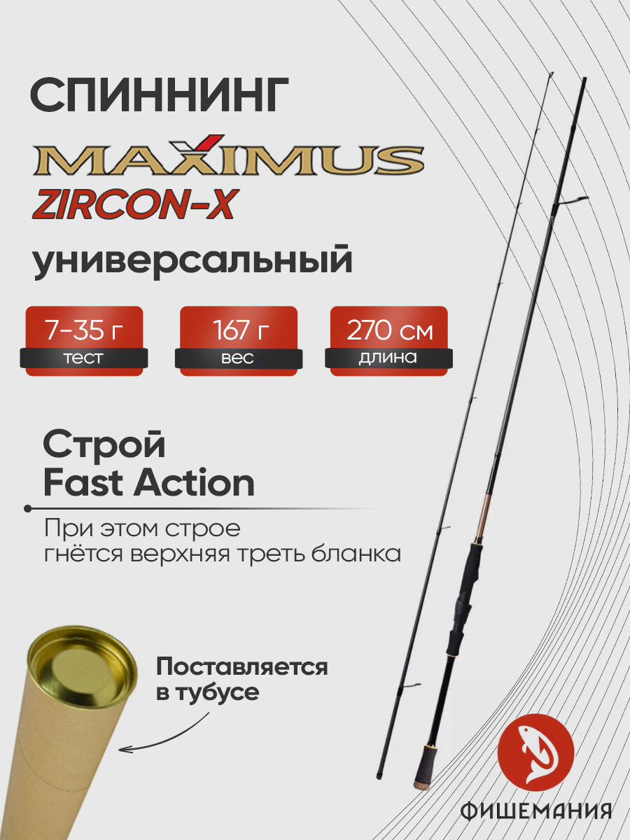 Спиннинг штекерный для рыбалки Maximus Zircon-X 27M 270 см тест 7-35 гр