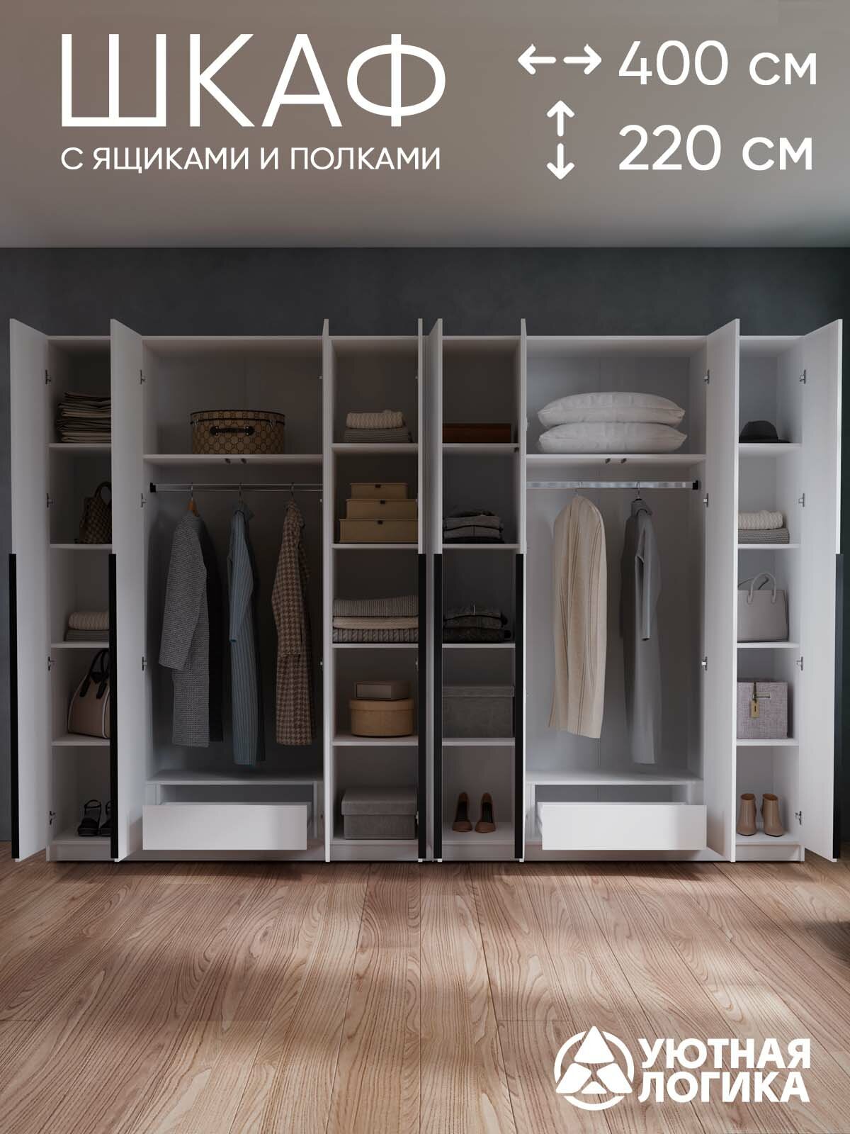 Шкаф распашной для одежды уютная логика, ЛДСП, белый, с ручками и внутренними ящиками 400x220x50 см