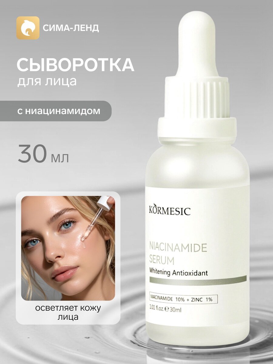 Отбеливающая сыворотка KORMESIC с ниацинамидом, 30 мл