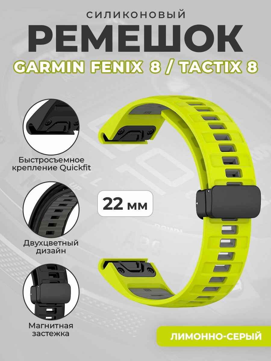 Двухцветный силиконовый ремешок для Garmin Fenix 8/Tactix 8, 22 мм, лимонно-серый
