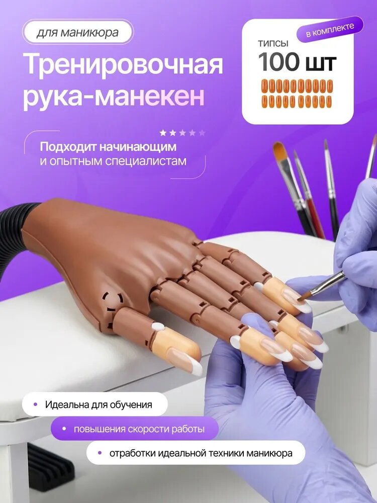 Тренировочная рука-манекен для маникюра