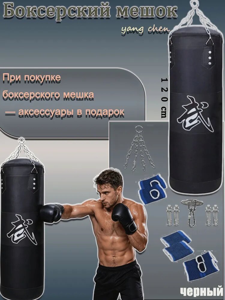 Боксерский мешок Yang Chen, 120 см, 1.7 кг, черный, искусственная кожа, аксессуары в подарок