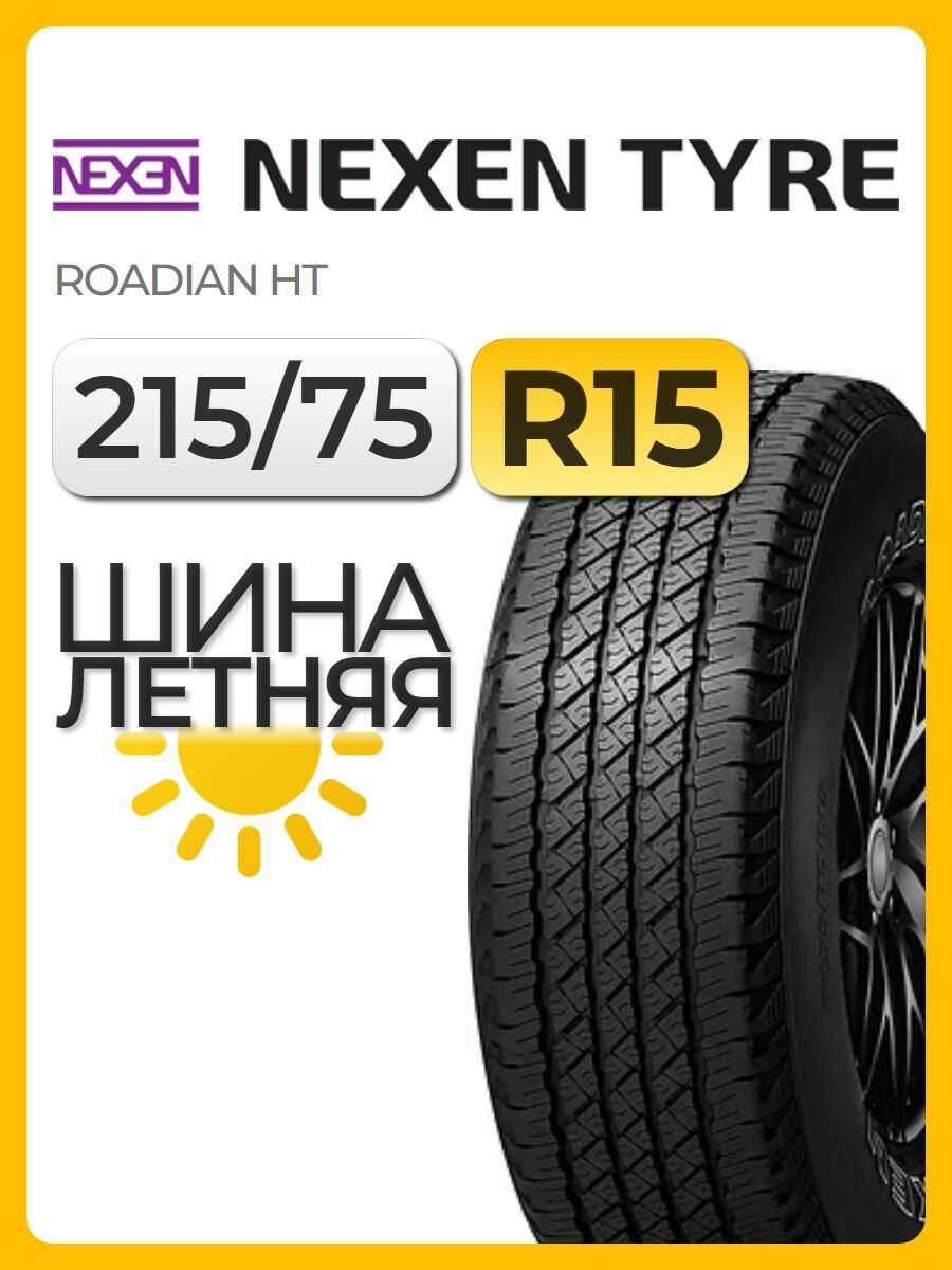 Шина летняя Nexen 215/75 R15 100S Roadian HT автомобильная бескамерная