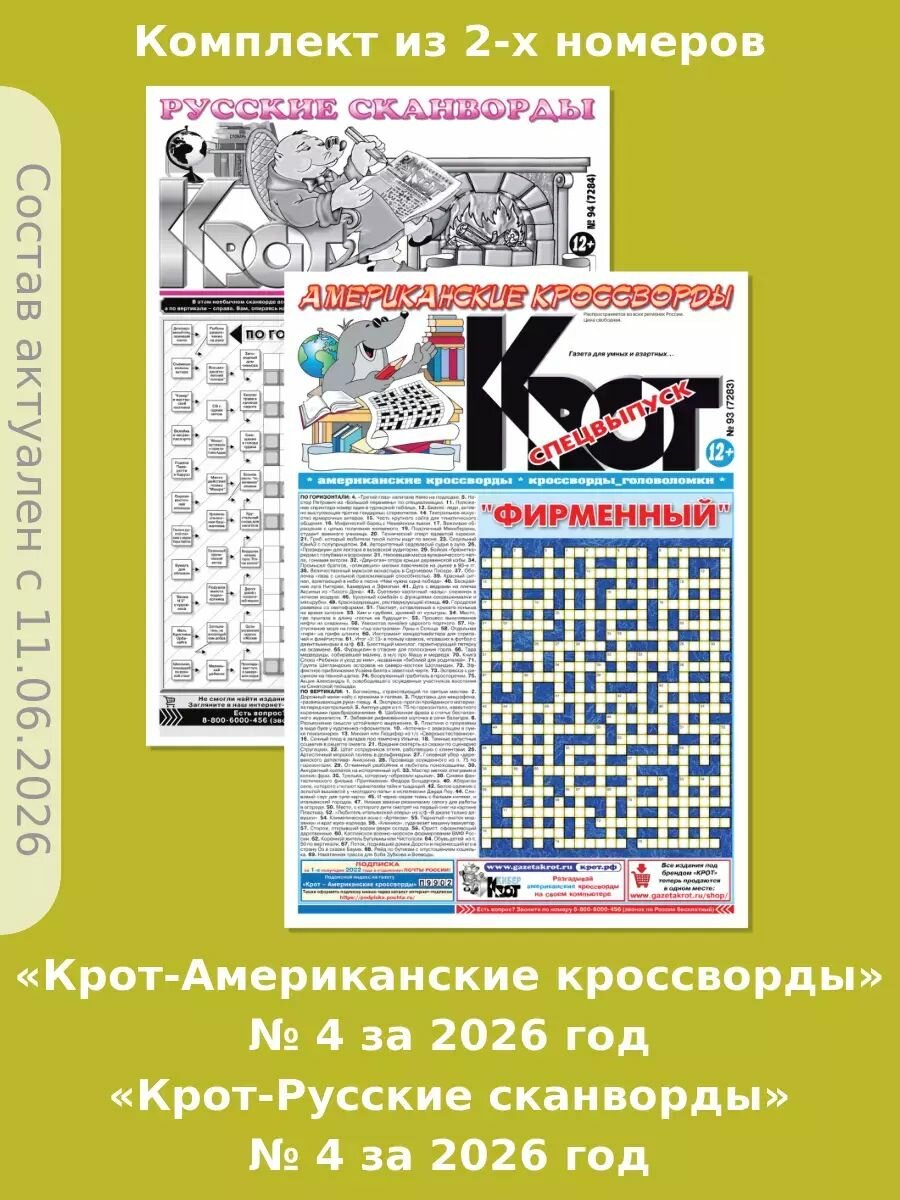 Комплект газет Крот-Американские кроссворды + Крот-Русские сканворды / в формате А3
