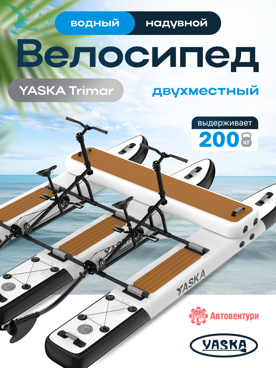 Велосипед водный надувной YASKA Trimar двухместный, арт. WB-12