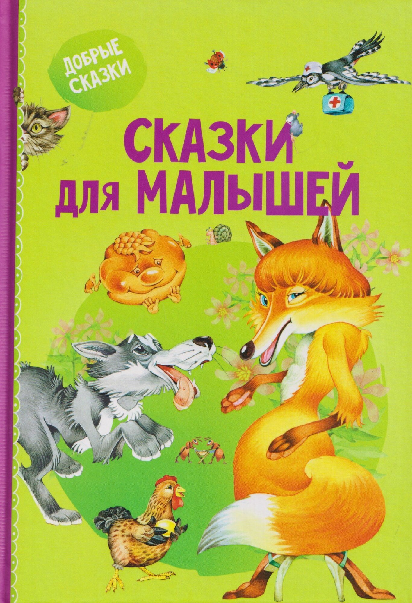 Сказки для малышей. Серия Добрые сказки. Издательство Харвест