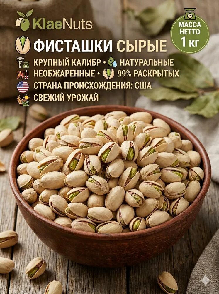 Фисташки сырые без соли премиум 1 кг