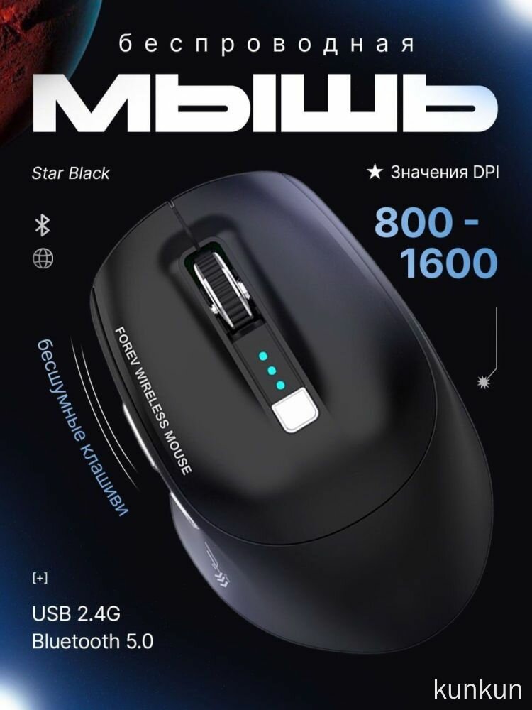 Мышь беспроводная Беспроводная оптическая мышь Forev Star Black, черный