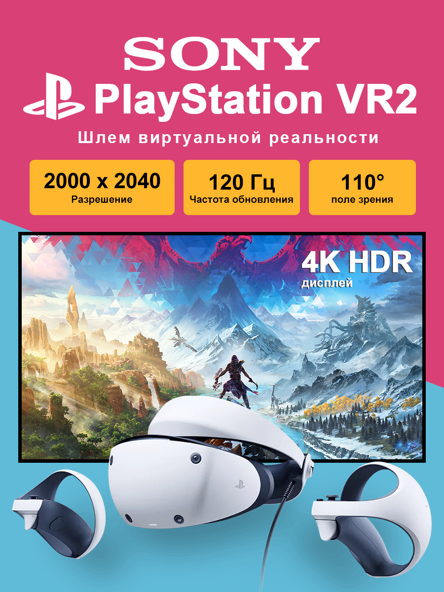 Шлем виртуальной реальности PlayStation VR2 CFIJ-17001, белый, с игрой Horizon Call of the Mountain, CFIJ-17001