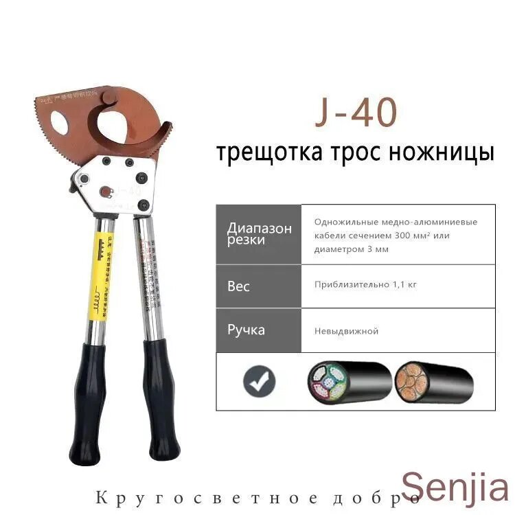 Кабелерез J-40 ручной для медных и алюминиевых кабелей / ножницы секторные кабельные