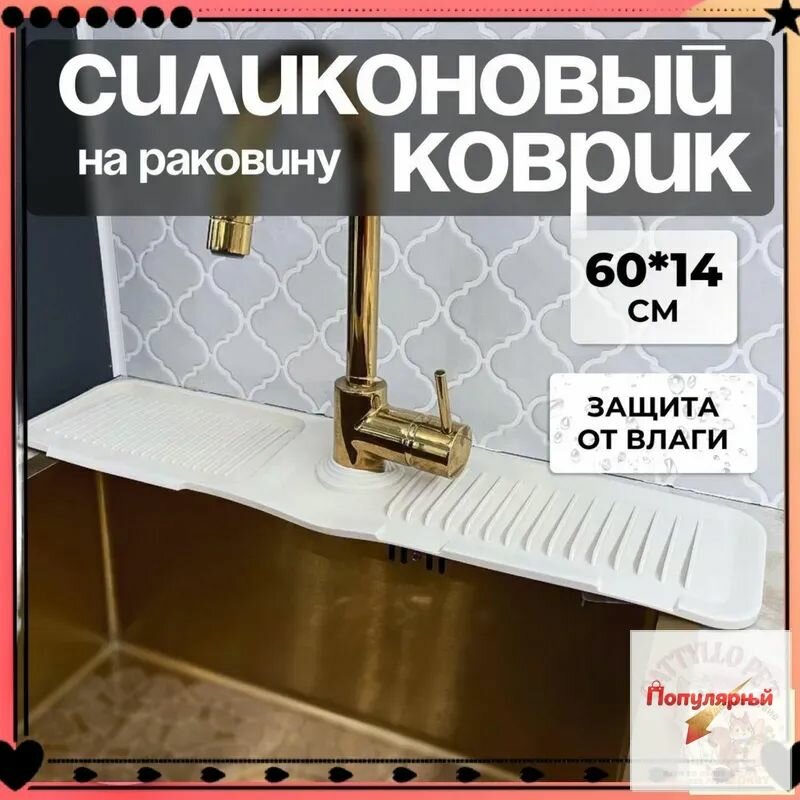 Коврик для сушки посуды, 60 см х 14 см , 1 шт