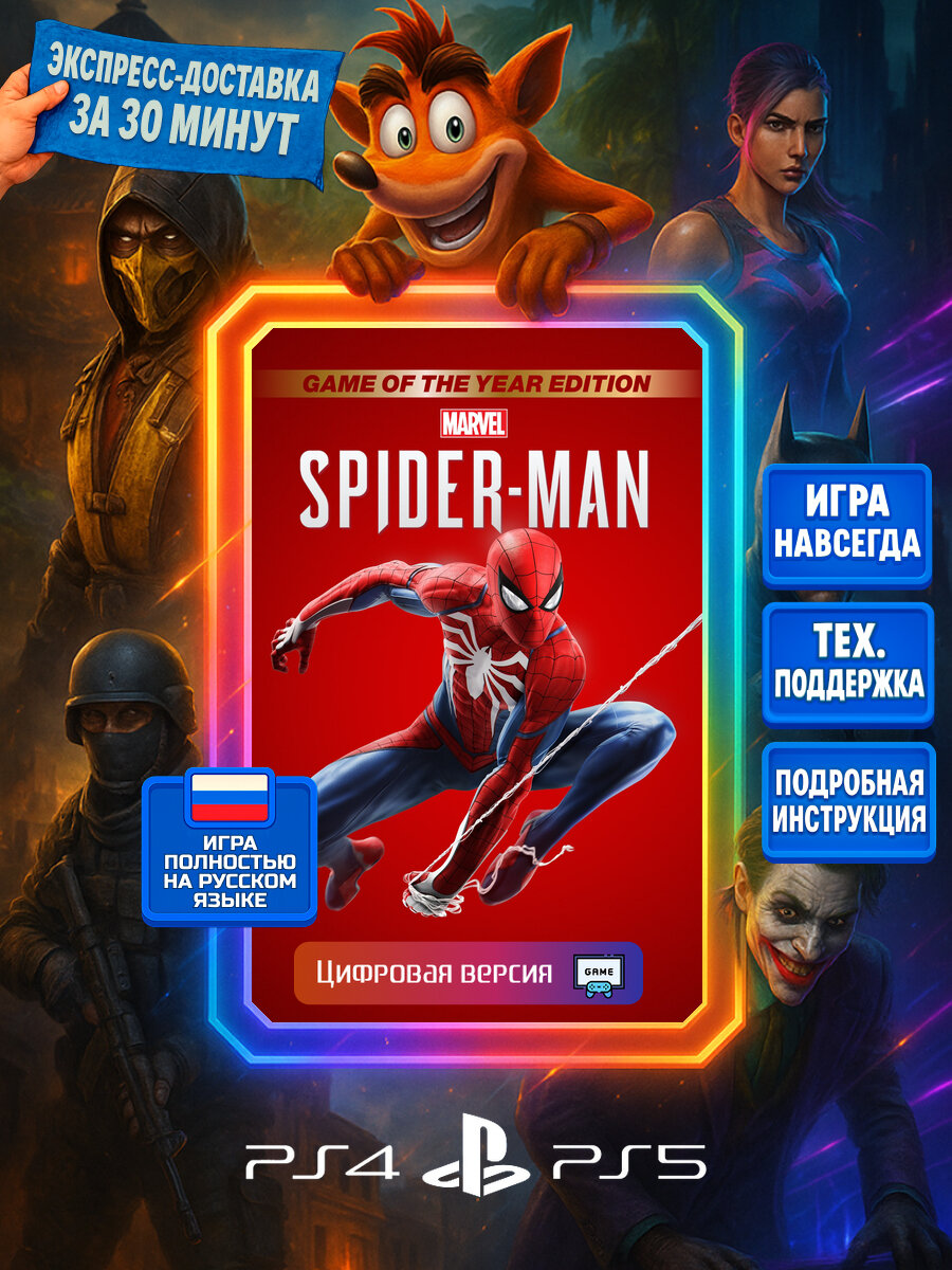 Издание «Marvel’s Spider-Man: Игра года» PS4/PS5 | Моментальная доставка | Полностью на русском языке | Боевики