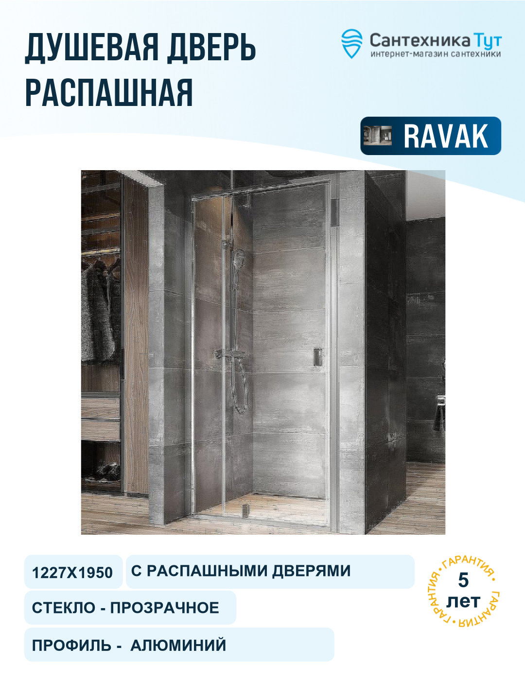 Душевая дверь Ravak Nexty NDOP2-120 03OG0C00Z1 профиль Хром стекло Transparent алюминий хром Чехия