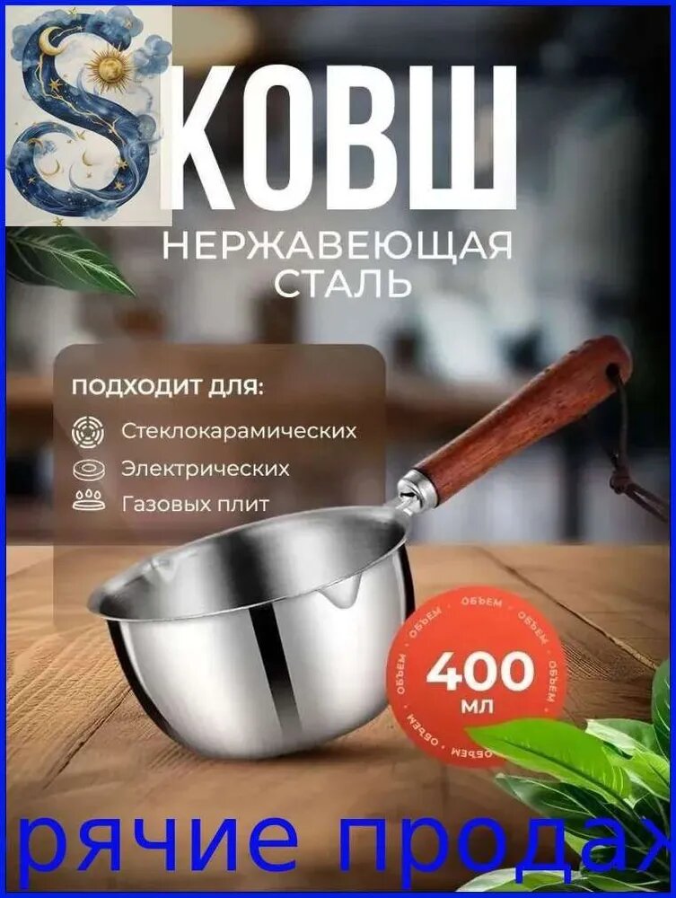 Кухонный ковш, 0.40 л
