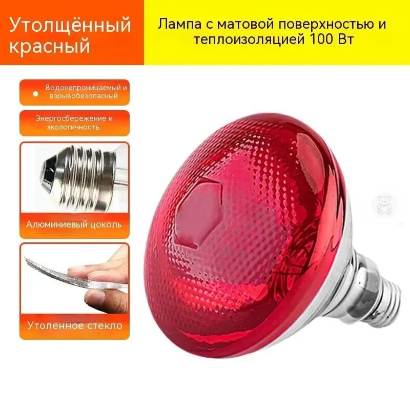 Лампа инфракрасная для обогрева кур, щенков, цыплят, свиней, курятника, брудера/ Лампочка галогенная для животных, растений и теплиц 100 Вт-1 шт
