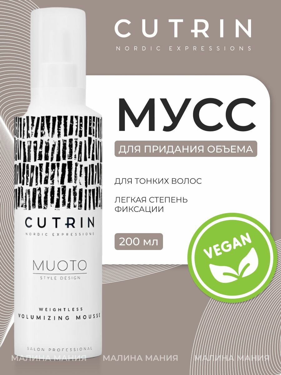 CUTRIN Невесомый мусс для объема MUOTO, 200 мл