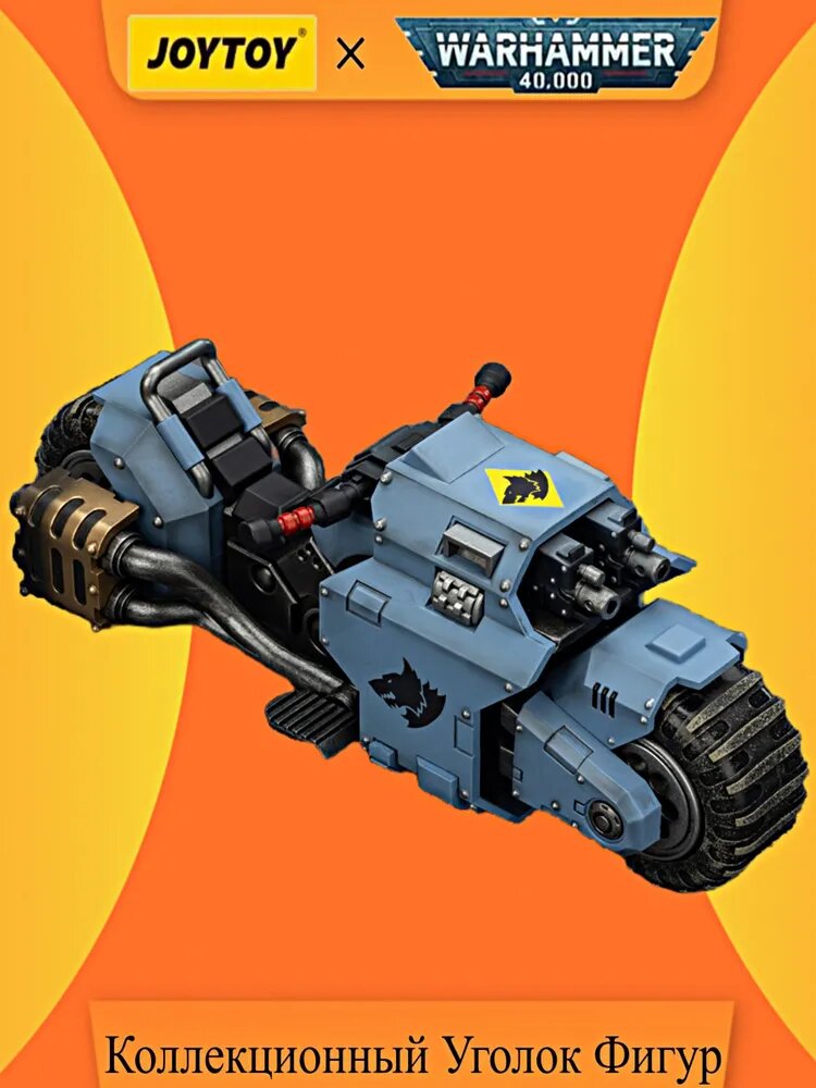 Подвижная фигурка Warhammer 40000 JOYTOY 1/18 Space Wolves Raider-pattern Combat Bike with twin-linked bolt rifles Подарок модели