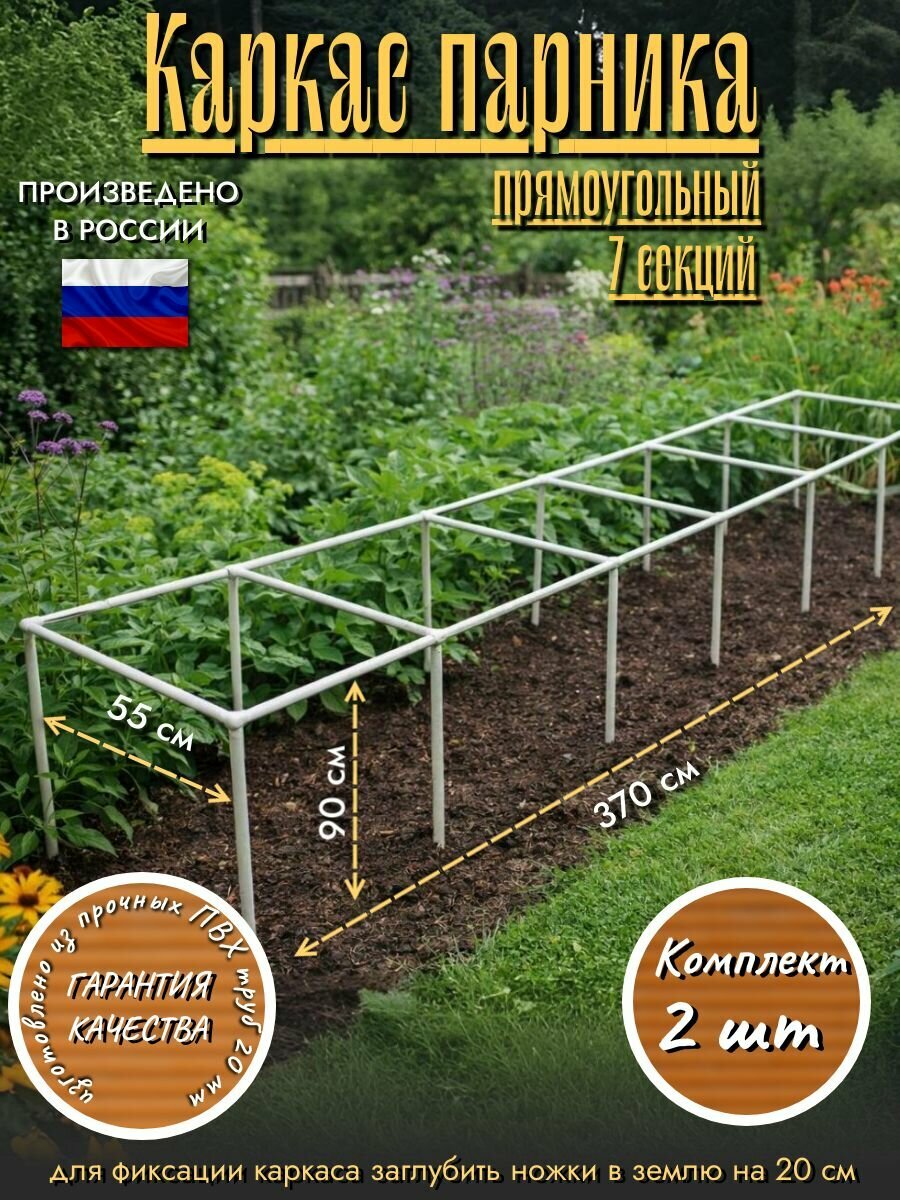 Каркас парника прямоугольный 7 секций 55х370х90 см Комплект: 2 шт