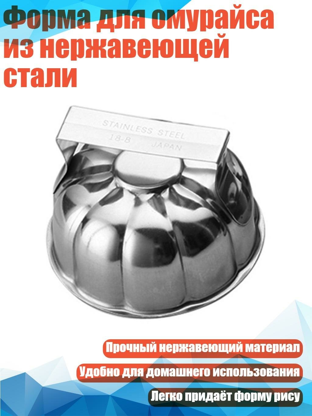 Форма для омурайса из нержавеющей стали, Форма для тыквенного риса