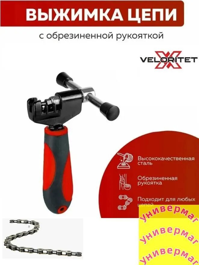 Выжимка цепи VELORITET, универсальная, KL-9724B, с обрезиненной рукояткой
