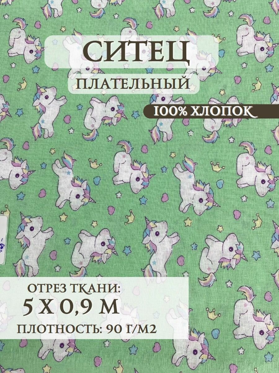 Ткань для шитья ситец ГОСТ, отрез 5 м