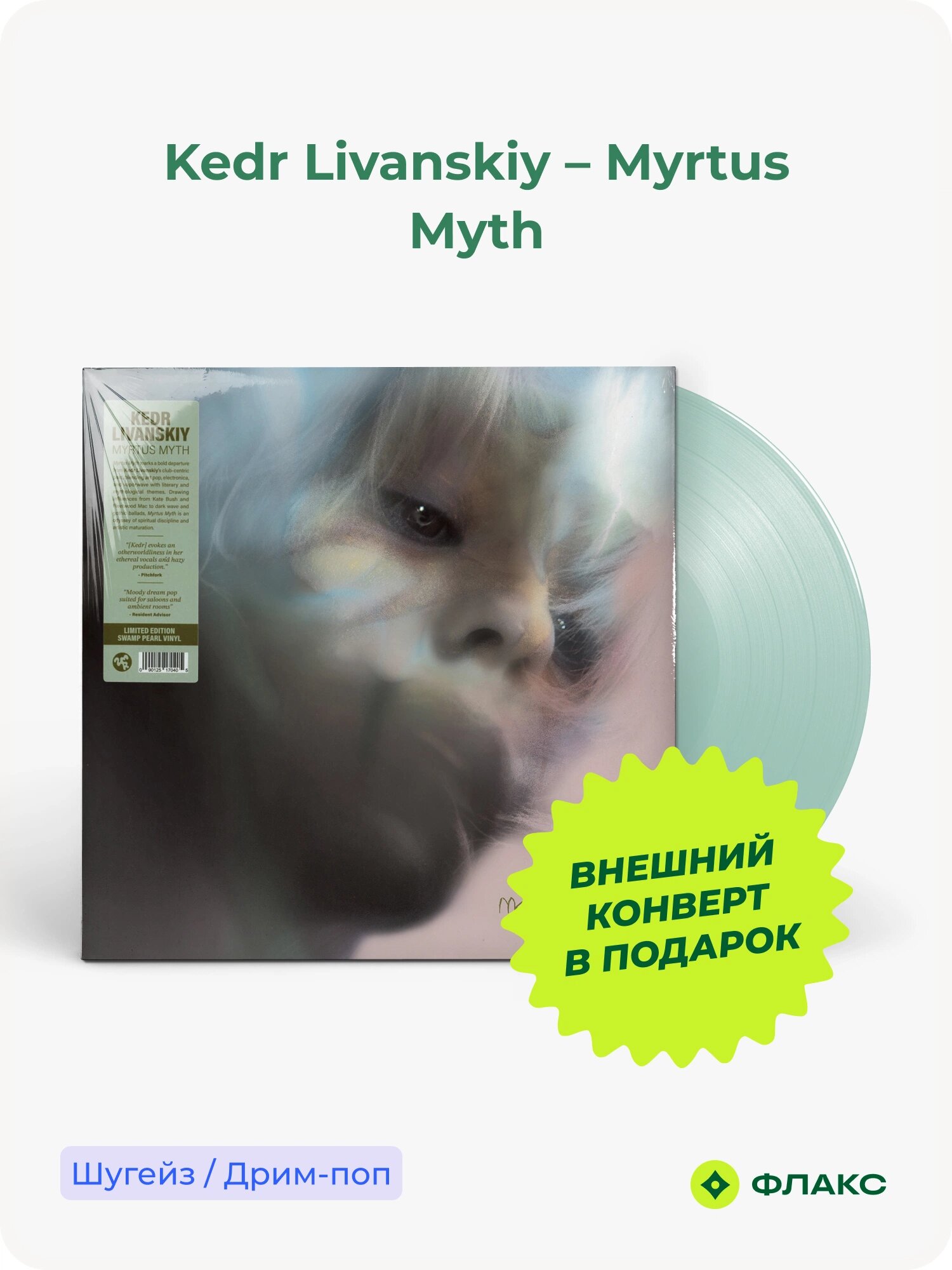 Виниловая пластинка Kedr Livanskiy - Myrtus Myth (Swamp Pearl LP)