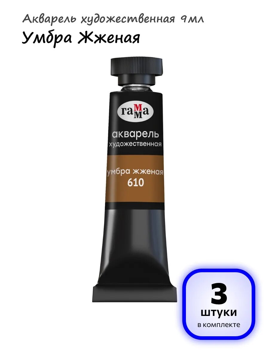(3 штуки) - Акварель умбра жженая, арт. 356986