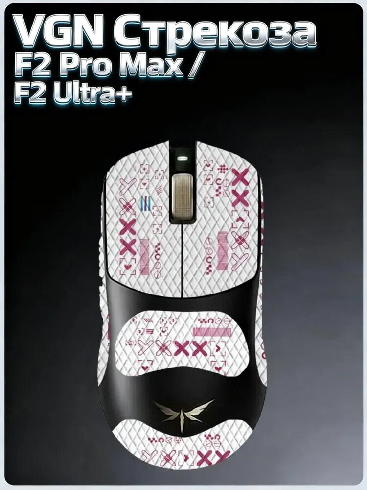 Антискользящие наклейки для мыши VGN Стрекоза F2 Pro Max / F2 Ultra+ Грипсы от пота Универсальные