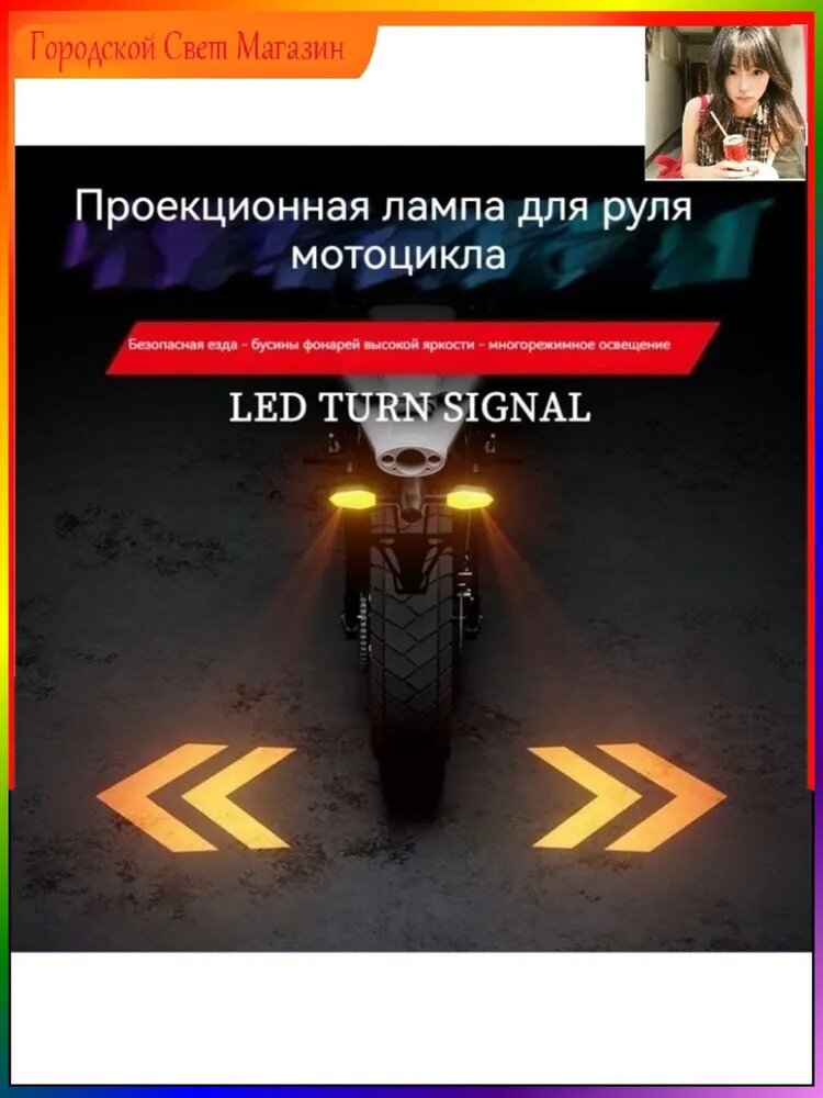 Эксклюзивный комплект мотосигналов с проекцией для всех моделей, в упаковке поставляется одна пара